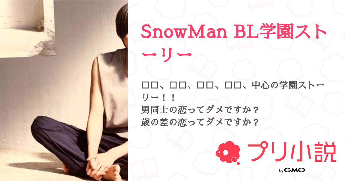 第38話：末っ子誕生？！（SnowMan BL学園ストーリー）｜無料スマホ夢小説ならプリ小説 byGMO